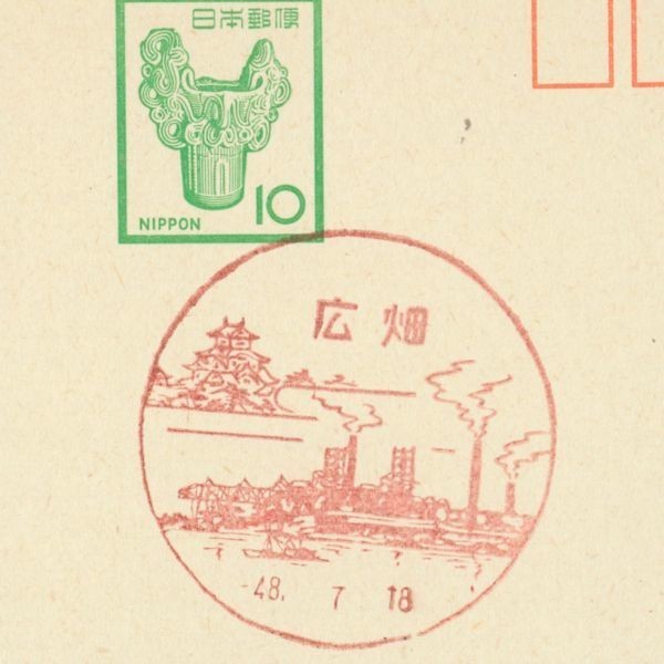 Yahoo!オークション - 風景印 平日・旧印 兵庫・広畑・S48.7.18