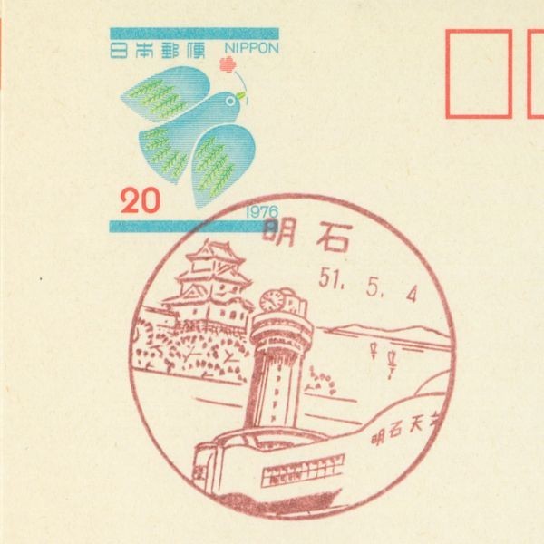 Yahoo!オークション - 風景印 平日・旧印 兵庫・明石・S51.5.4