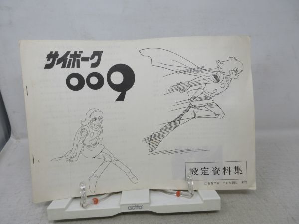 Yahoo!オークション - B2 サイボーグ 009 設定資料集 石森プロ テレビ...