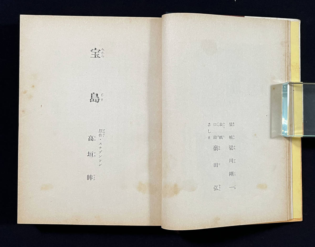 Yahoo!オークション - 児童文学 『宝島』1冊 昭和30年刊 講談社版世界...