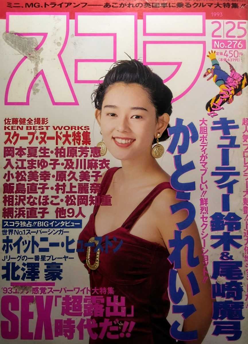 スコラ かとうれいこ キューティー鈴木and尾崎魔弓 柏原芳恵 小松美幸 竹井みどり 相沢なほこ 及川麻衣 ホイットニー・ヒューストン中古送料無料のヤフオク落札情報