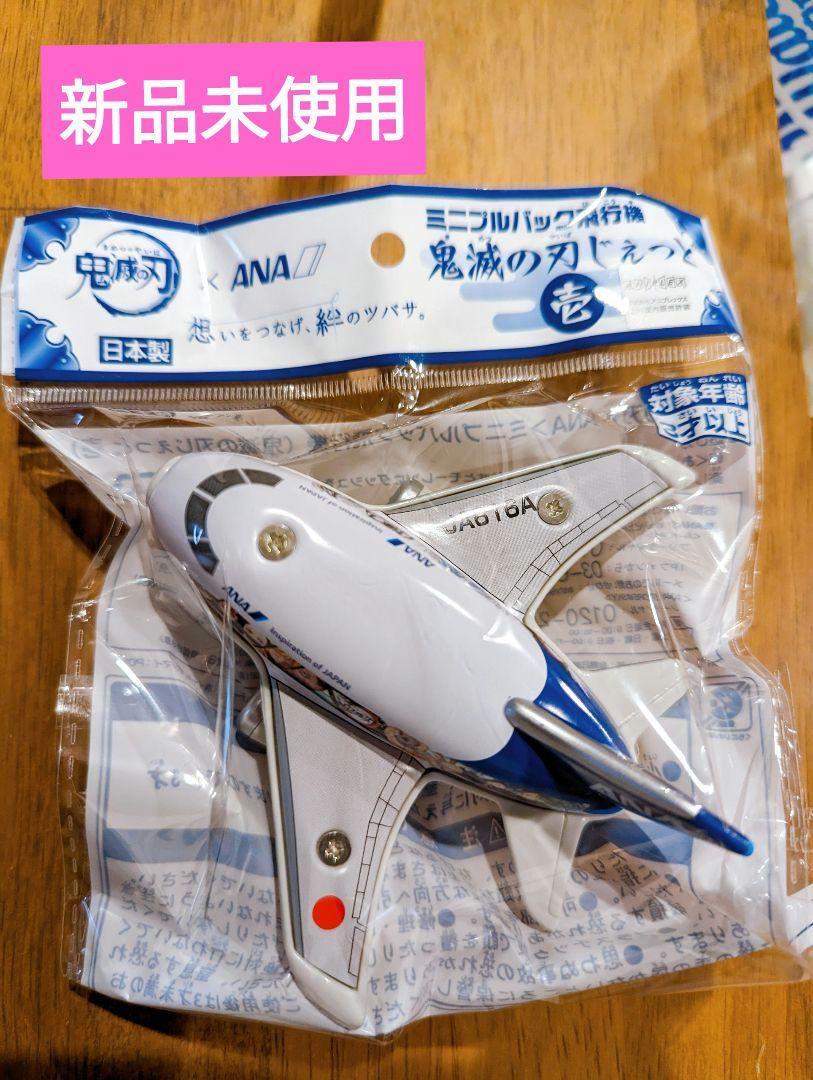 新品未使用】ANA 飛行機 おもちゃ 機内販売限定 鬼滅の刃ANA 新品未使用】ANA 飛行機 おもちゃ 機内販売限定 鬼滅の刃ANA