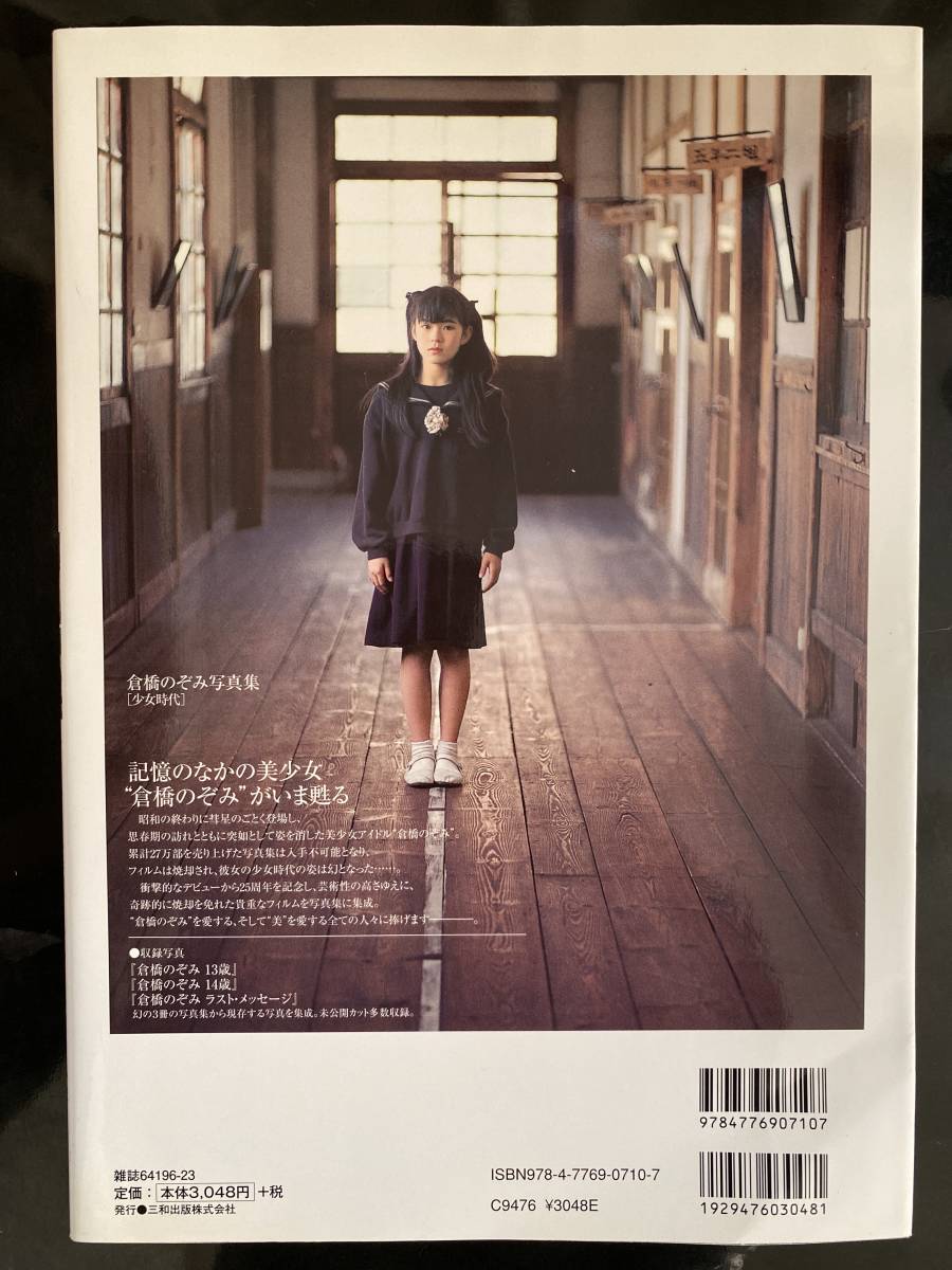 倉橋のぞみ写真集 少女時代 伝説の美少女アイドル 少女から思春期までの3年間の記録 中古 のヤフオク落札情報