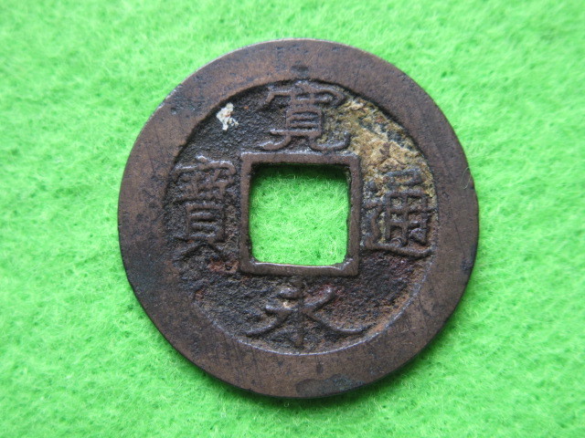 Yahoo!オークション - 古銭 穴銭 寛永通寶 寛永通宝 背 元 【4132】