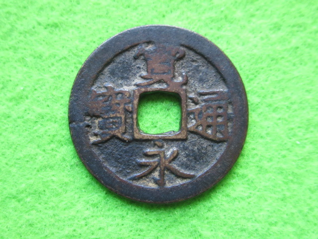 Yahoo!オークション - 古銭 穴銭 古 寛永通寶 寛永通宝 【4181】