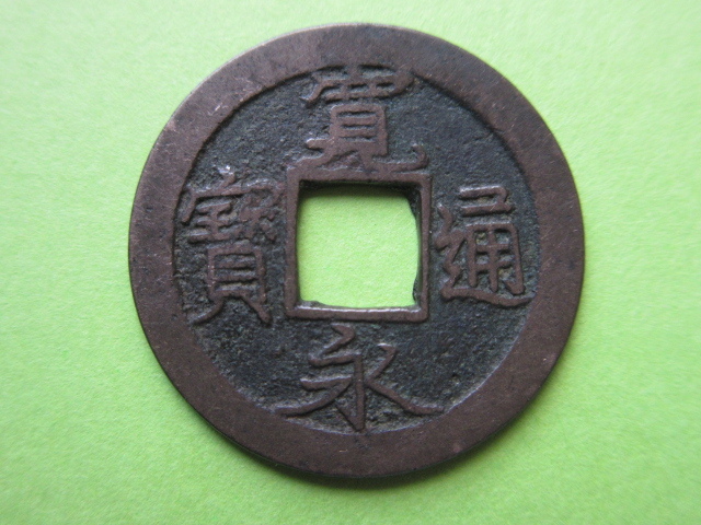 Yahoo!オークション - 古銭 穴銭 寛永通寶 寛永通宝 無背 【4339】