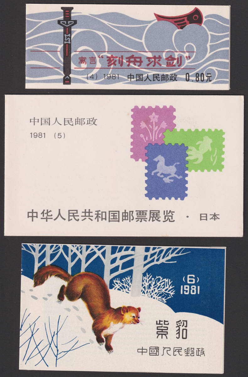 Yahoo!オークション - 新中国切手 SB4・SB5・SB6 切手帳 未使用 0953