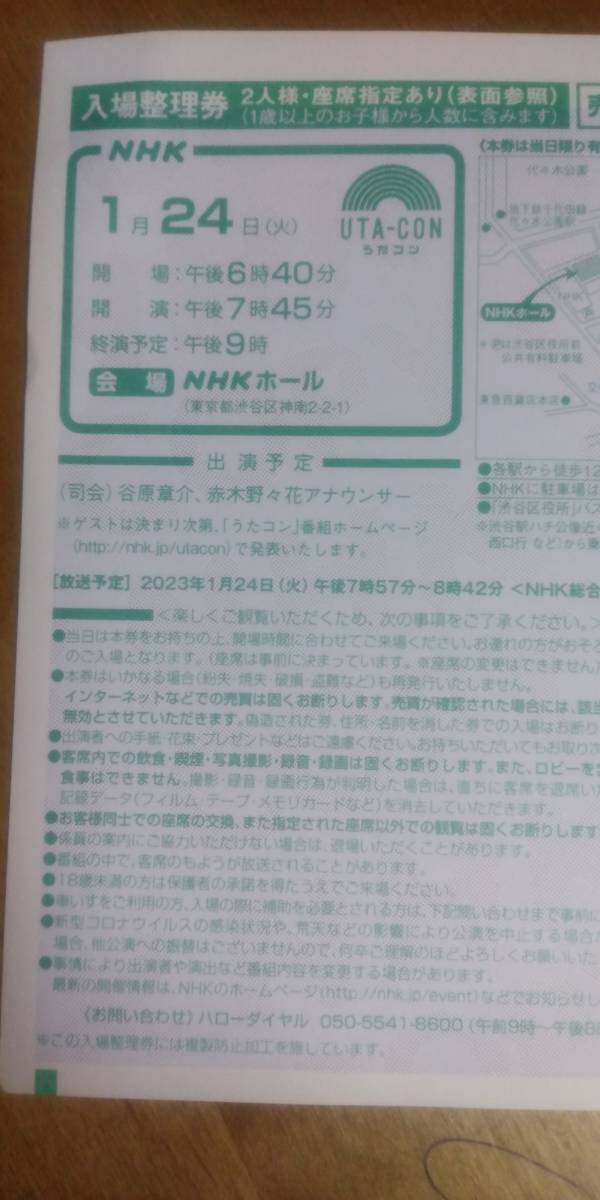Yahoo!オークション - うたコン 1/24 NHKホール 入場整理券 2人様