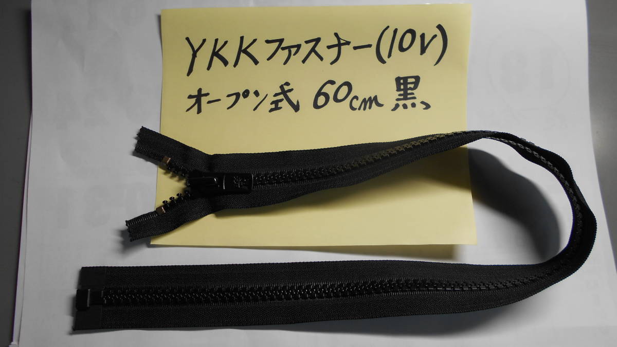 Yahoo!オークション - YKKファスナーオープン式（10V）黒 60cm ...