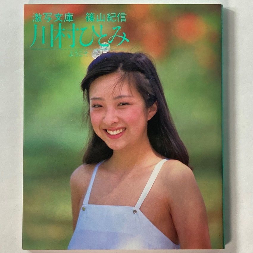 激写文庫 川村ひとみ ようこそ 撮影:篠山紀信 小学館 昭和57年その他|売買されたオークション情報、yahooの商品情報をアーカイブ公開 オークファン()