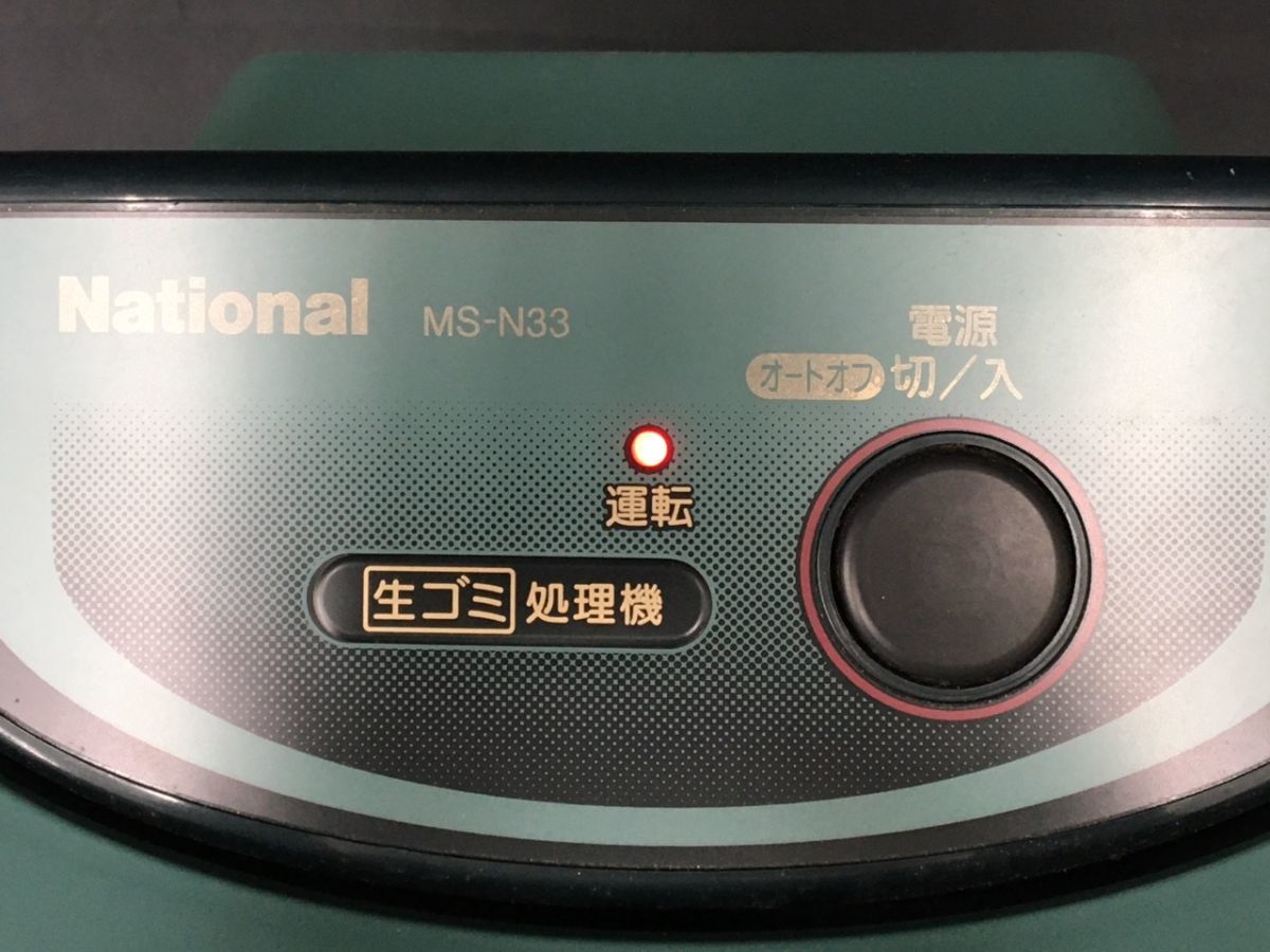 0104-240MK⑮18298 家庭用生ゴミ処理機 National ナショナル MS-N33 松下電器 ダスト 電化製品 グリーン 電動 キッチン(生ごみ処理機)｜売買されたオークション ...