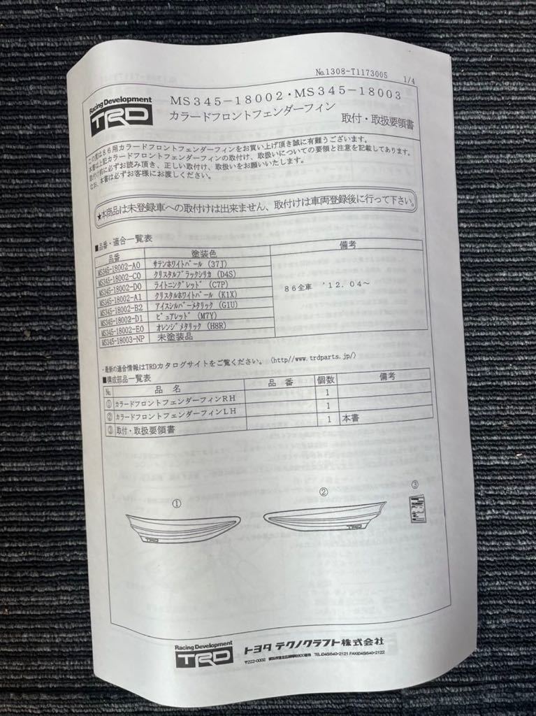 代購代標第一品牌-樂淘letao-1円売り切り!新品未使用品!trd製 Zn6 86 カラードフロントフェンダーフィン Ms345 18002