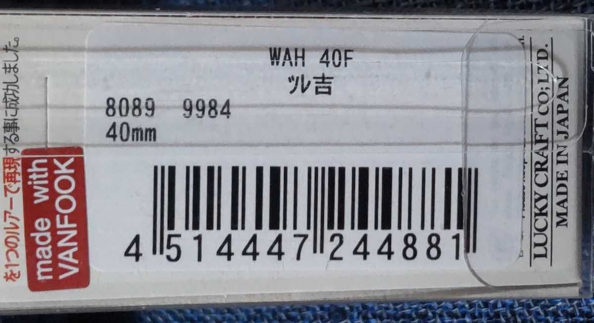 Yahoo!オークション - ラッキークラフト ワウ WAH 40F 吉やオリ...