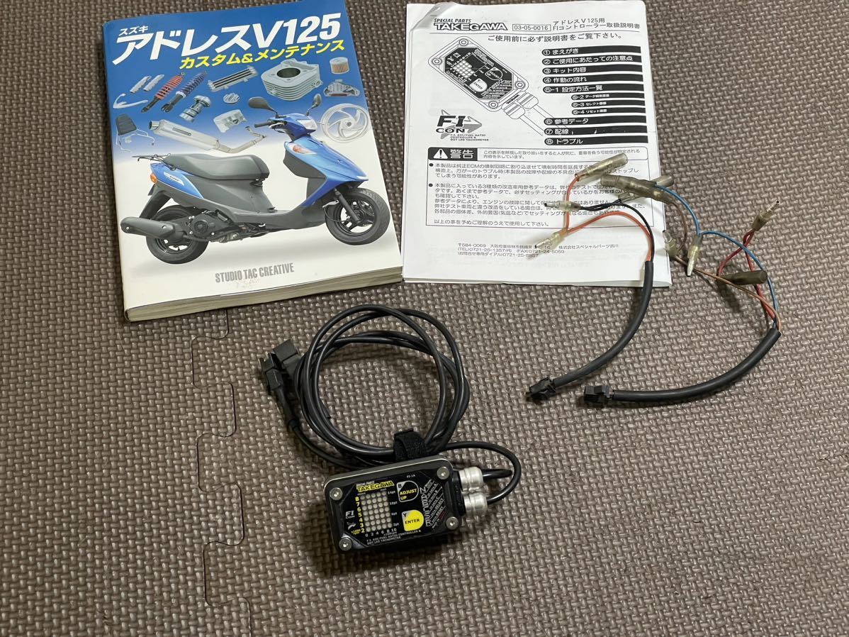 Yahoo!オークション - アドレスv125 SP武川 FIコントローラーとアドレ...