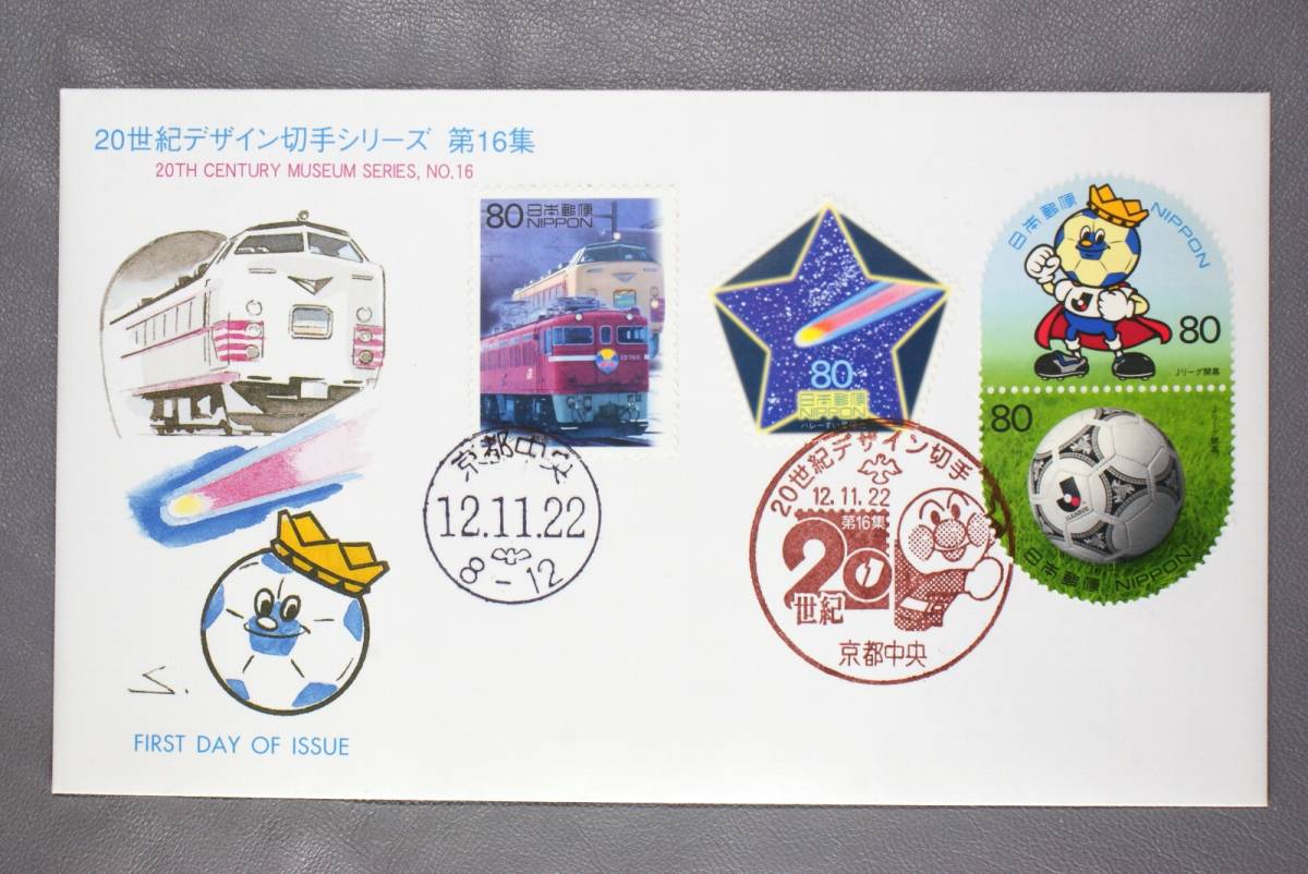 Yahoo!オークション - FDC 20世紀デザイン切手 第16集 A 京都中央郵便...