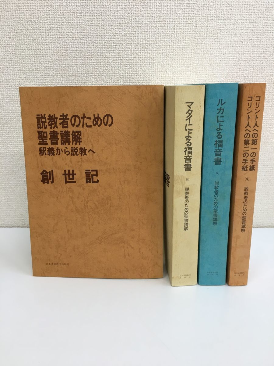 Yahoo オークション 説教者のための聖書講解 釈義から説教へ 4冊セッ