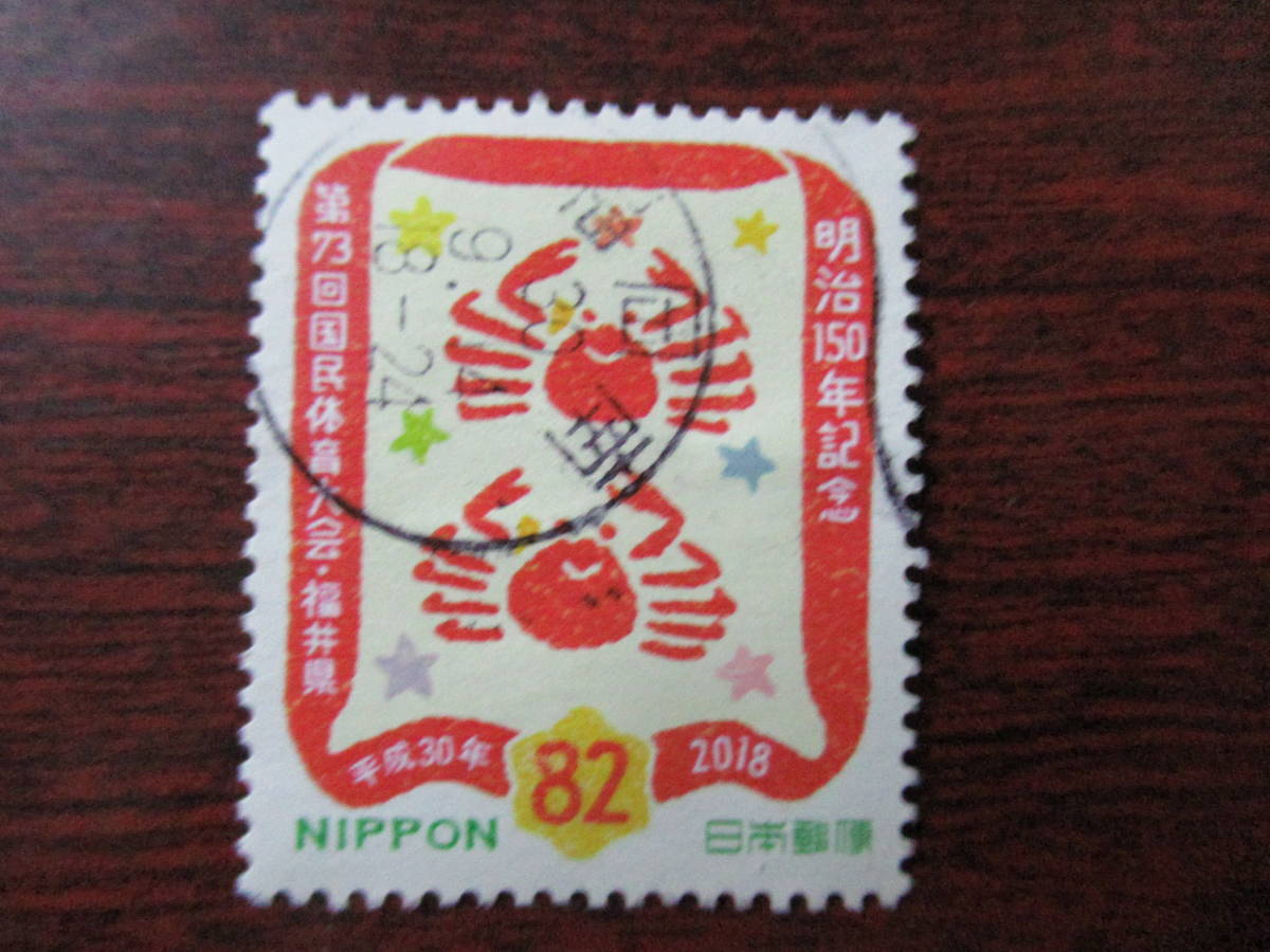 Yahoo!オークション - 国体H30 1 使用済み切手満月印