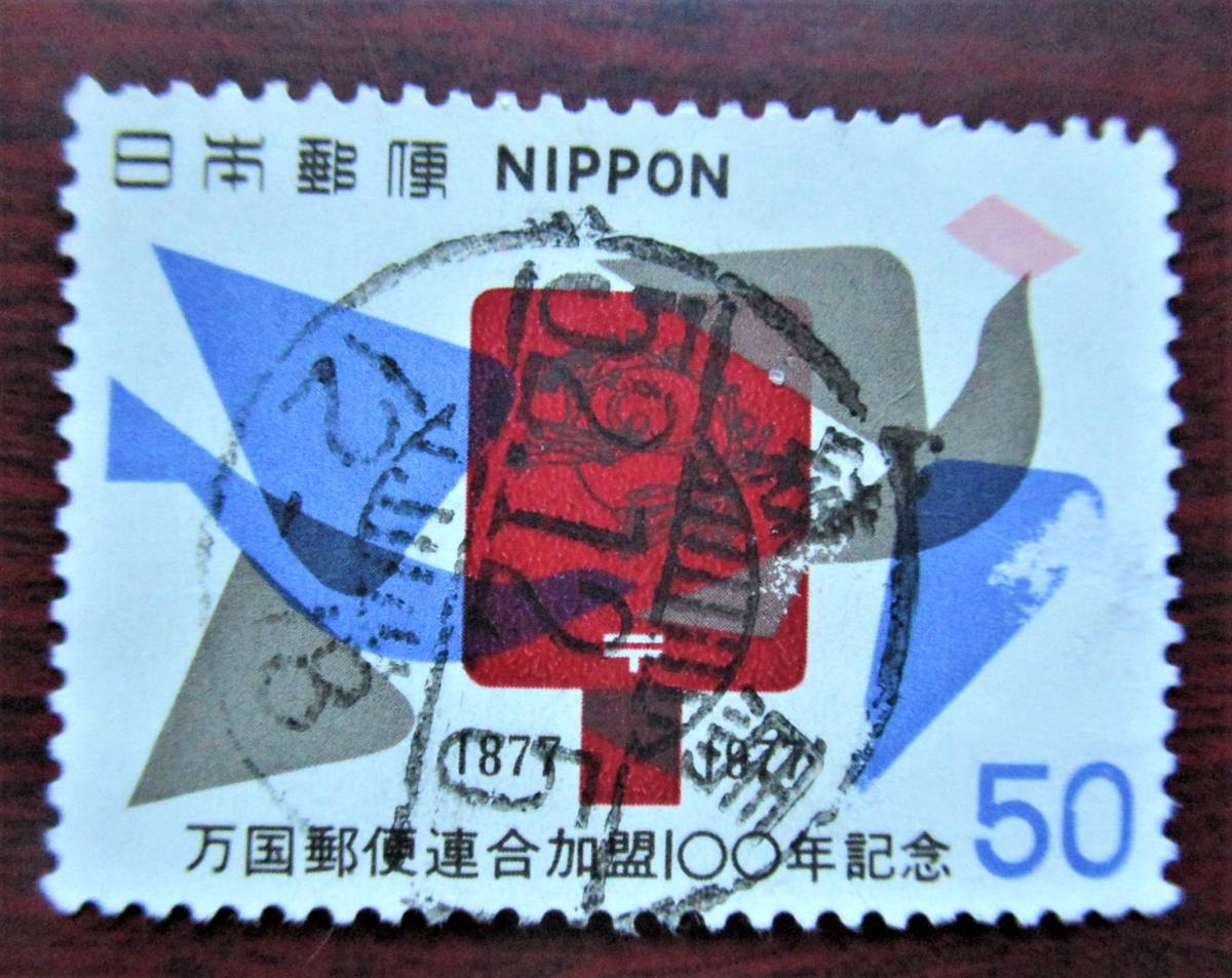 Yahoo!オークション - S52 UPU 練馬 使用済み切手満月印