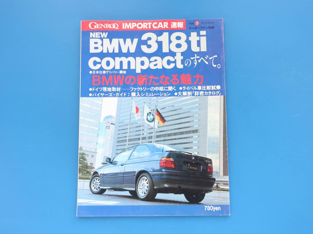GENROQ ゲンロク 1994年 モーターファン別冊 Vol.5/3代目 E36 特集:BMW 318 ti コンパクトのすべて/クーペ/保存版大解剖詳密カタログ付き(車種別解説書)｜売買さ ...