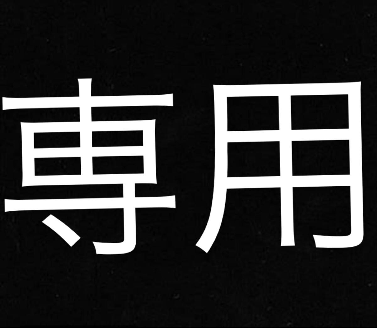 専用|yahoo フリマ(旧paypayフリマ)