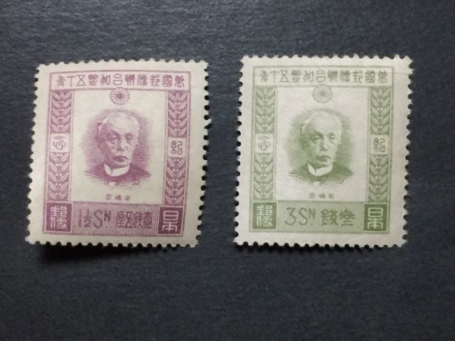 Yahoo!オークション - 戦前記念切手 UPU 加盟50年 2種 1銭5厘 3銭 未使...
