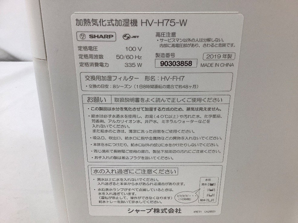 Yahoo!オークション - SHARP 加熱気化式加湿器 HV-H75-W 動作確認済 20...