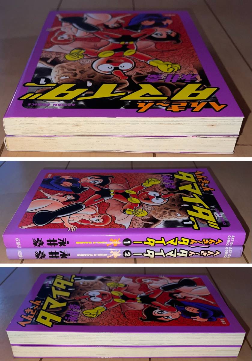 Yahoo オークション レア へんき~んタマイダー 全2巻 永井豪 ダイナ