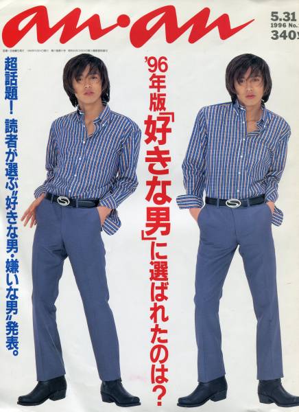 Yahoo!オークション - 絶版／ 木村拓哉 SMAP anan 1996 竹野内豊 大沢...