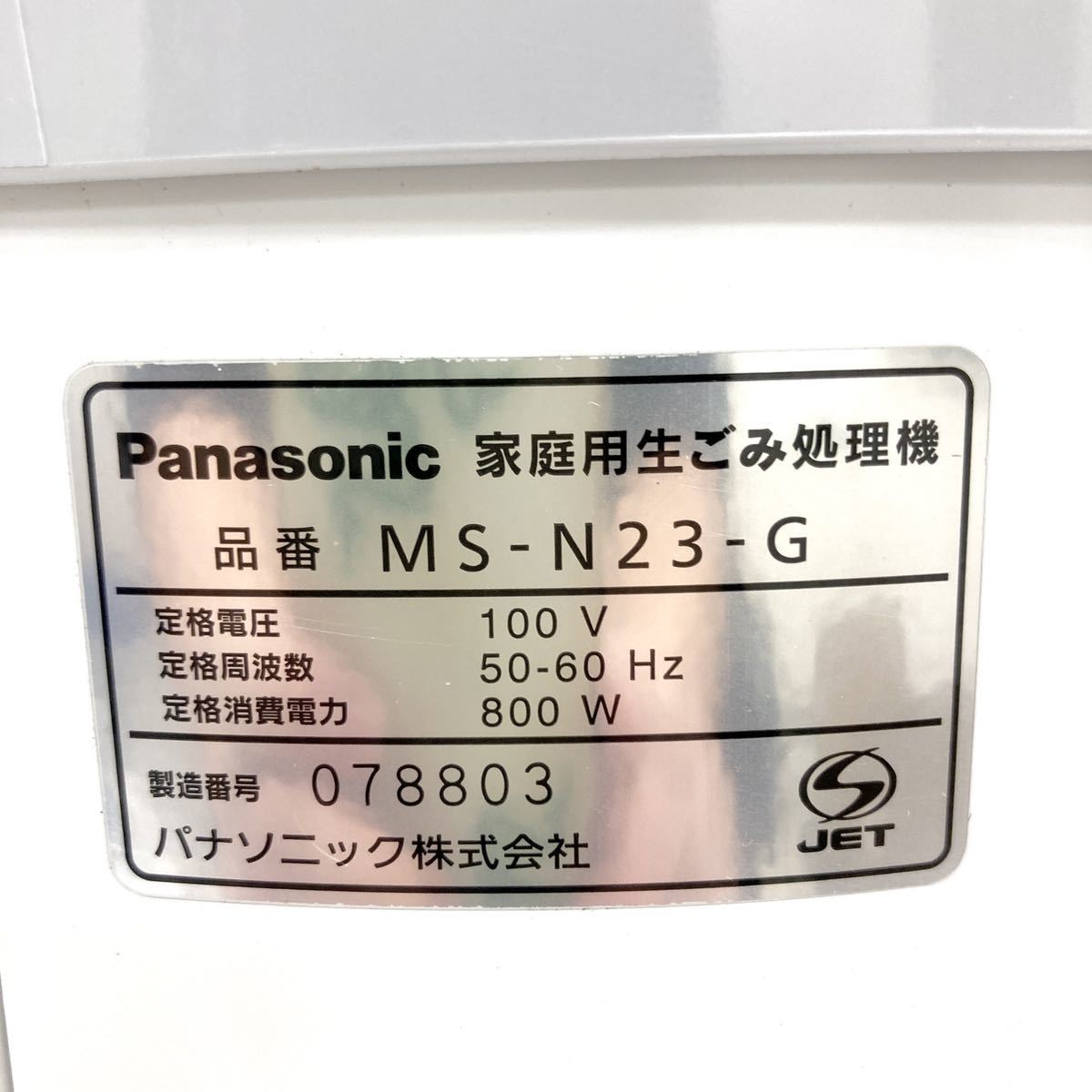Yahoo!オークション - Panasonic 家庭用生ごみ処理機 MS-N23-G 《領収...