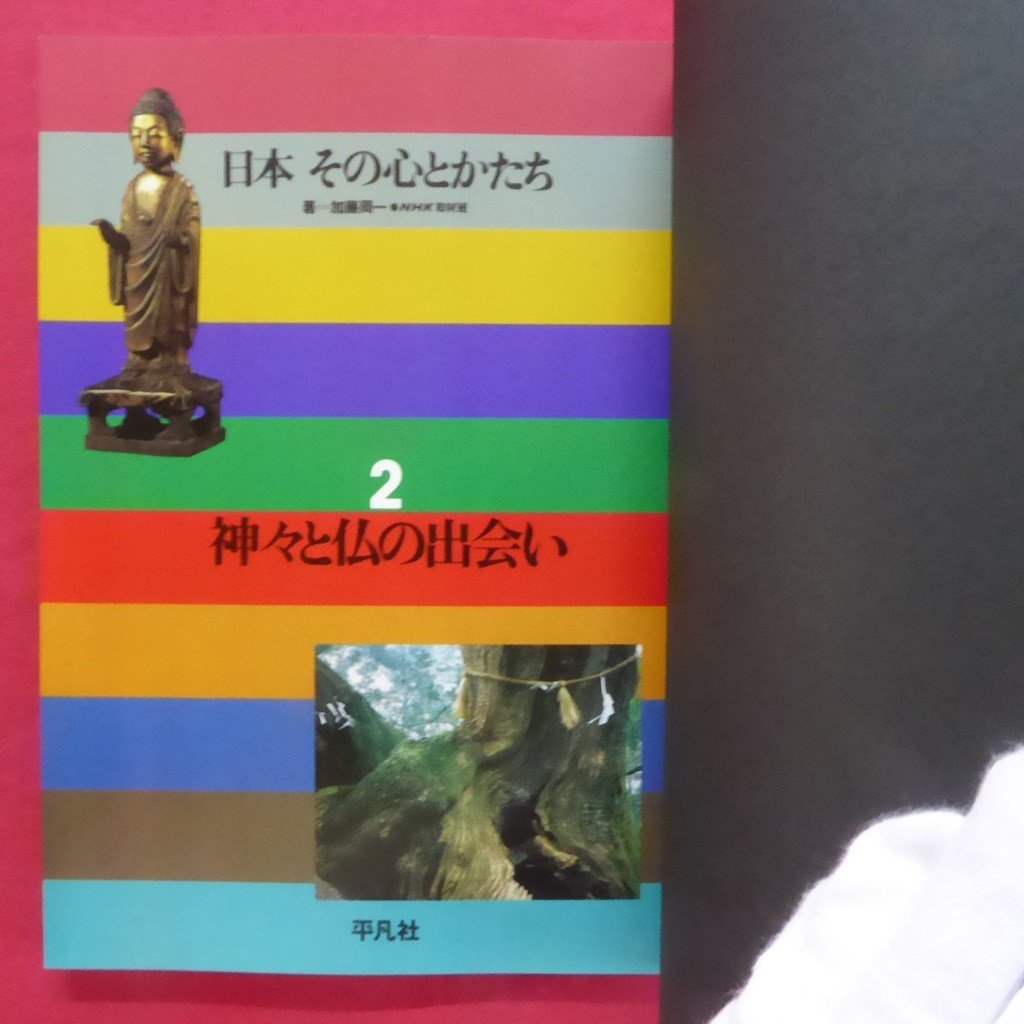 Yahoo!オークション - z62【日本その心とかたち2-神々と仏の出会い/平...
