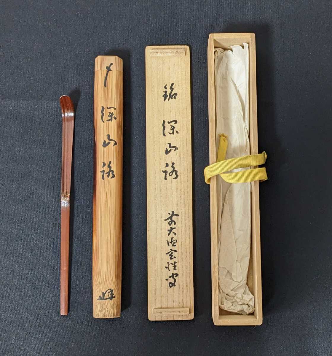 Yahoo!オークション - 3313 玄性和尚 茶杓 銘 深山路 花押 共箱 無傷 ...