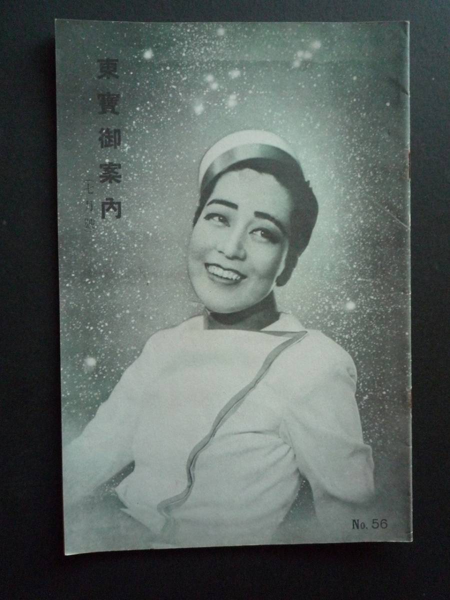 戦前 宝塚歌劇団 東宝御案内 №56 五十番街の少女達 軍国女学生 松島喜美子 葦原邦子 櫻緋紗子 藤山一郎 高峰秀子 印刷物 |売買された