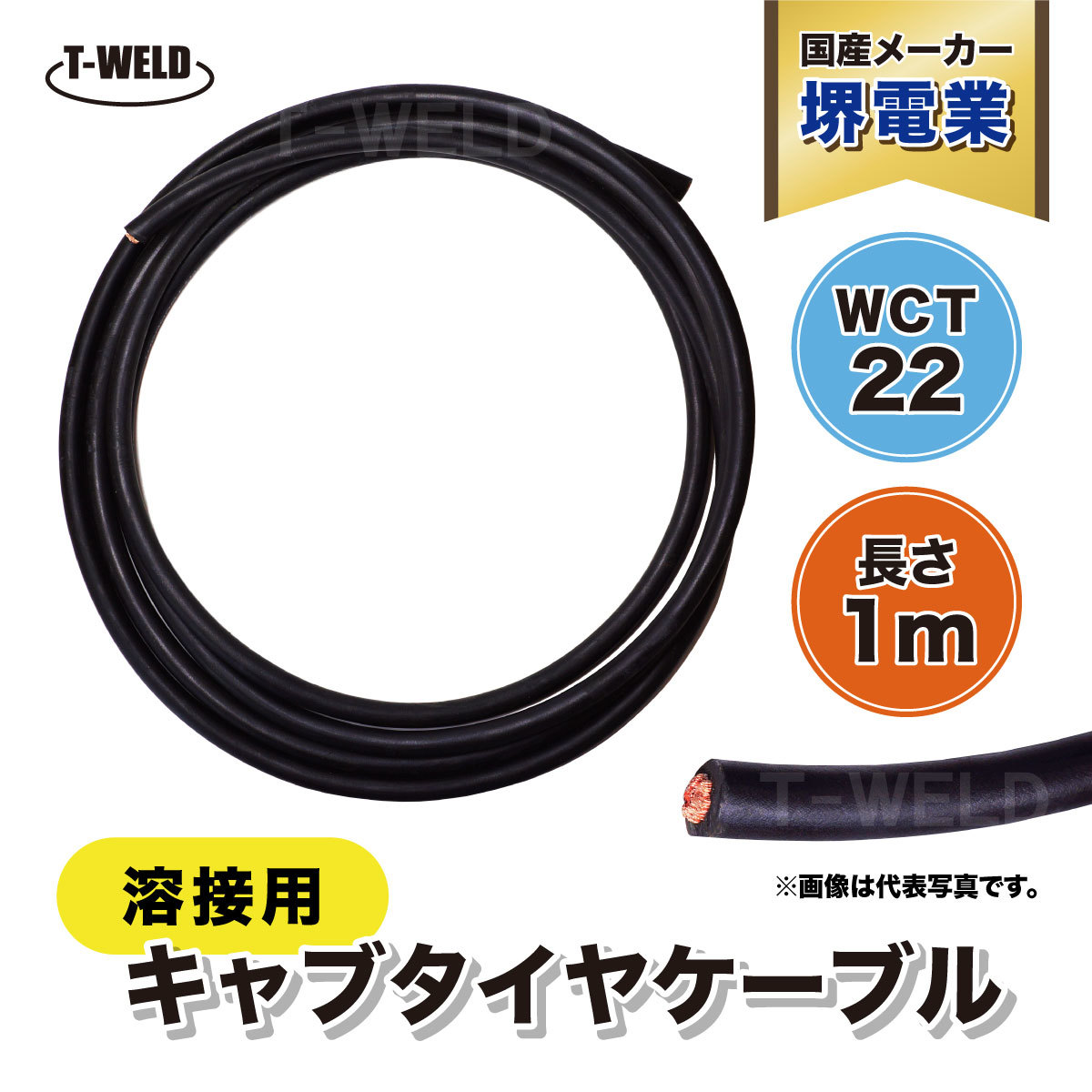 Yahoo!オークション - 溶接 キャブタイヤケーブル 堺電業 WCT22SQ 1m ...
