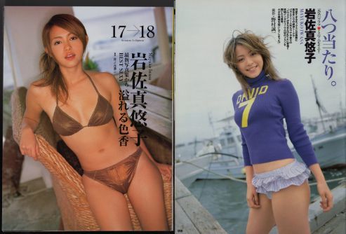 Yahoo!オークション - 301 切り抜き 岩佐真悠子 36p 武田真理子 4p 橘...