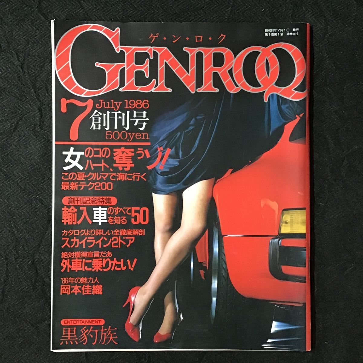 Yahoo!オークション - 創刊号『GENROQ ゲンロク』昭和61年7月 スカイラ...