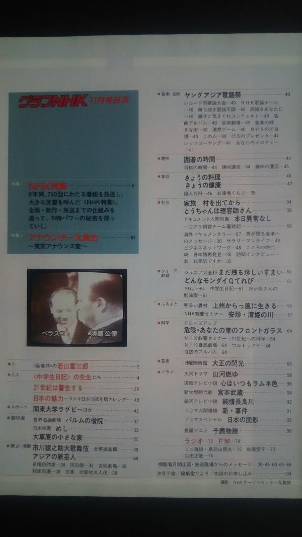 代購代標第一品牌－樂淘letao－グラフNHK 1984年11月号 特集・NHK特集-アナウンサー大集合/新・事件-いしだあゆみ・二谷友里子/純情長良川—梶芽衣子、他