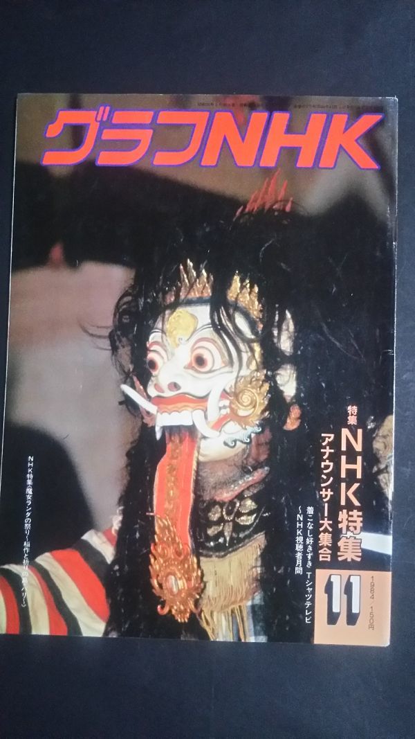 Yahoo!オークション - グラフNHK 1984年11月号 特集・NHK特集-アナウン...