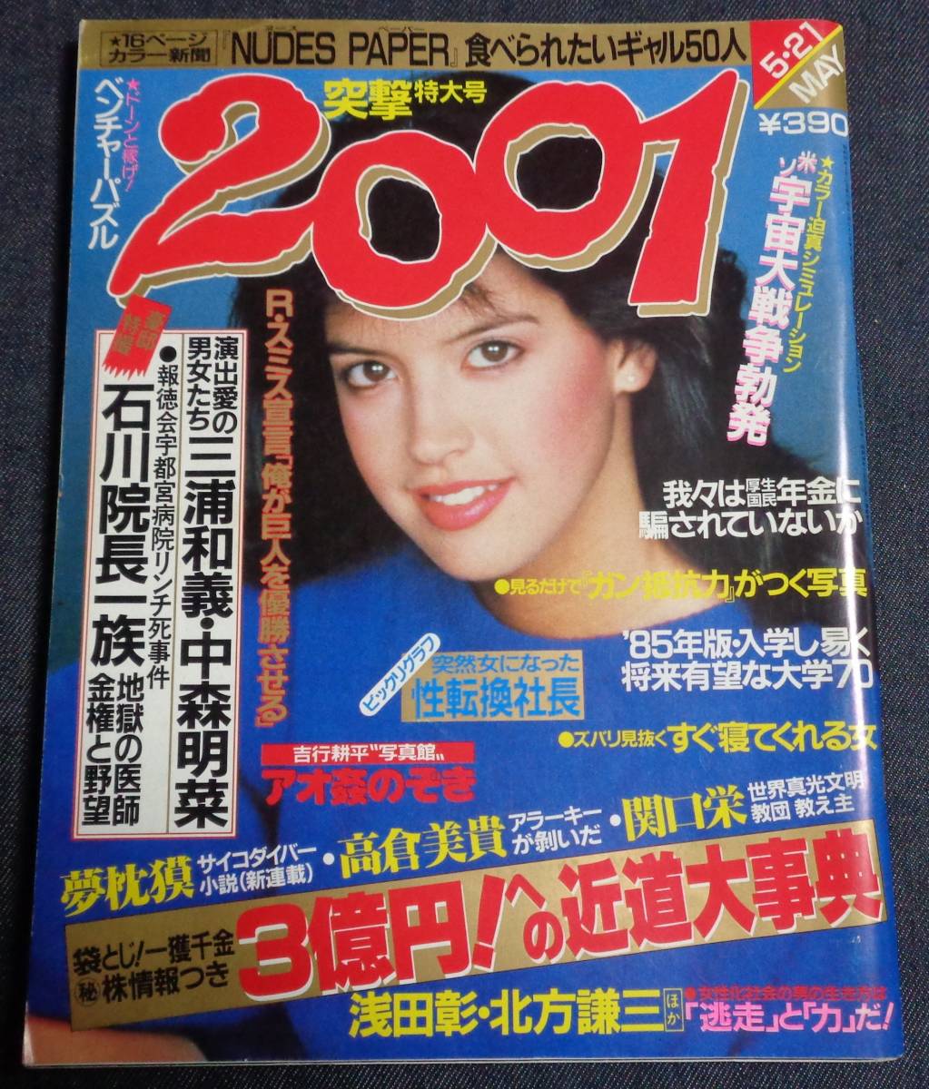 2001 昭和59年5月21日 ★ヌーズペーパー付食べられたいギャル50人 荒木経惟高倉美貴戸川純谷啓 他 祥伝社】の商品情報|アダルトカテゴリ|エロカテcom