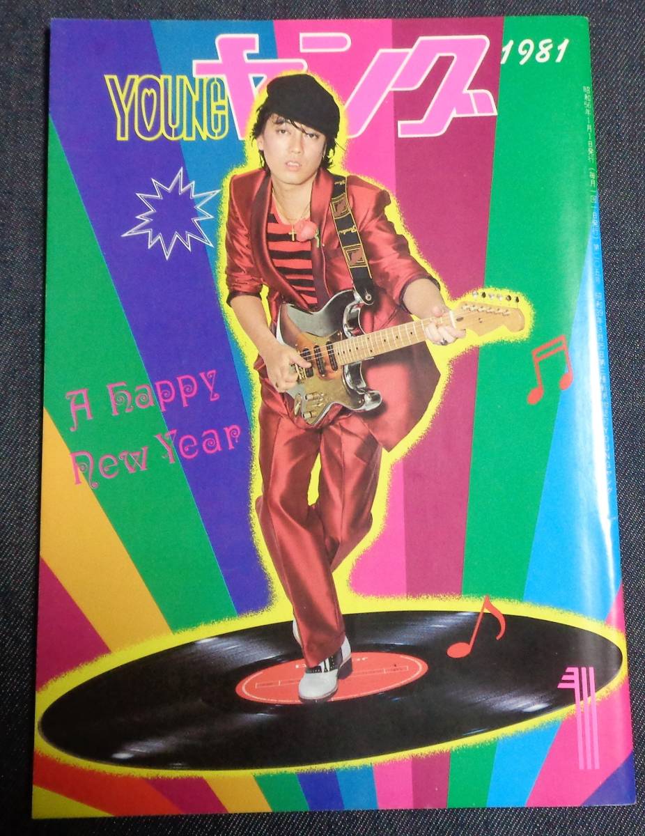 Yahoo!オークション - YOUNGヤング No.205 1981年1月号 新春スターか...