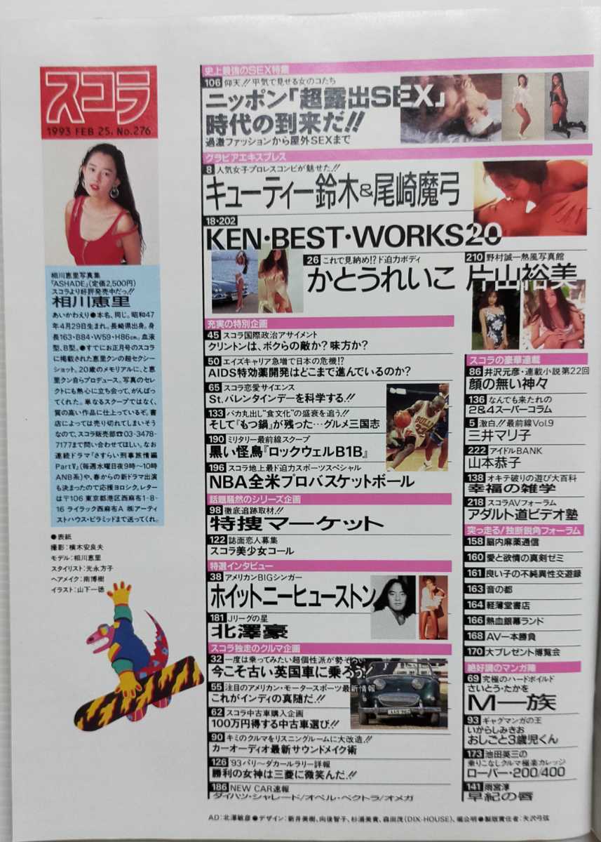 スコラ 1993年225かとうれいこキューティー鈴木尾崎魔弓片山裕美ヌード大特集小松美幸松岡知重柏原芳恵中古のオークション落札情報