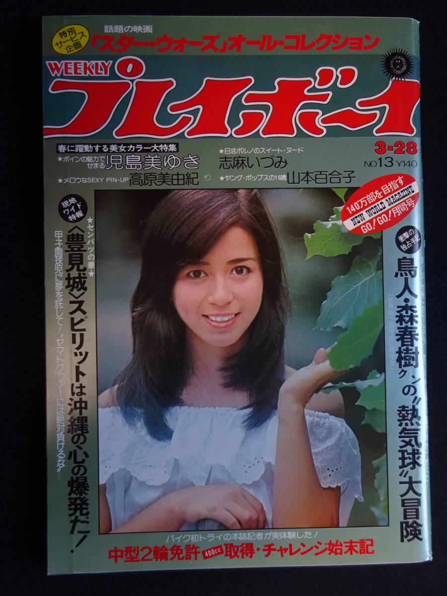 Yahooオークション 5229/週刊プレイボーイ 1978年(昭和53)328号
