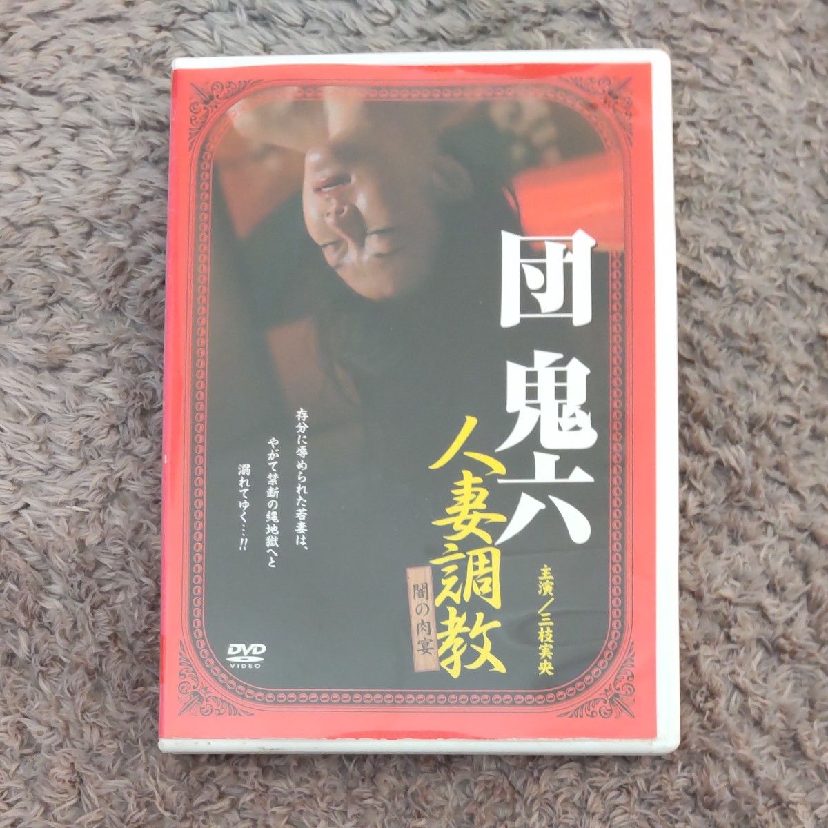 団鬼六 人妻調教 ～闇の肉宴～ DVD｜PayPayフリマ