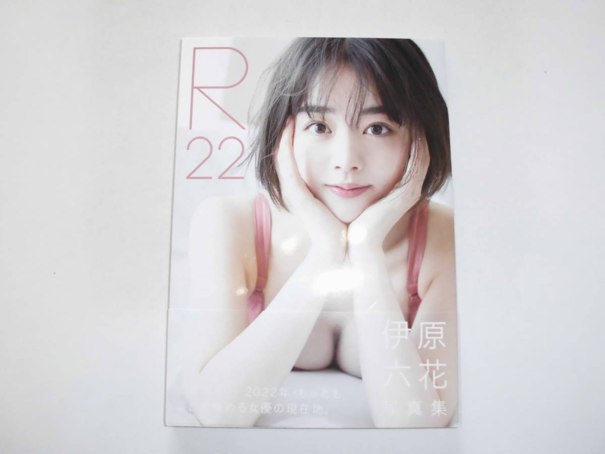 Yahoo!オークション - 伊原六花 写真集 『R22』（初版） 送料185円