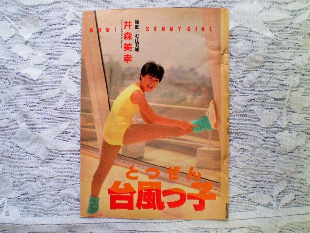切り抜き 女優 歌手 タレント 井森美幸 グラビア水着 7pカラー 昭和 希少中古のヤフオク落札情報