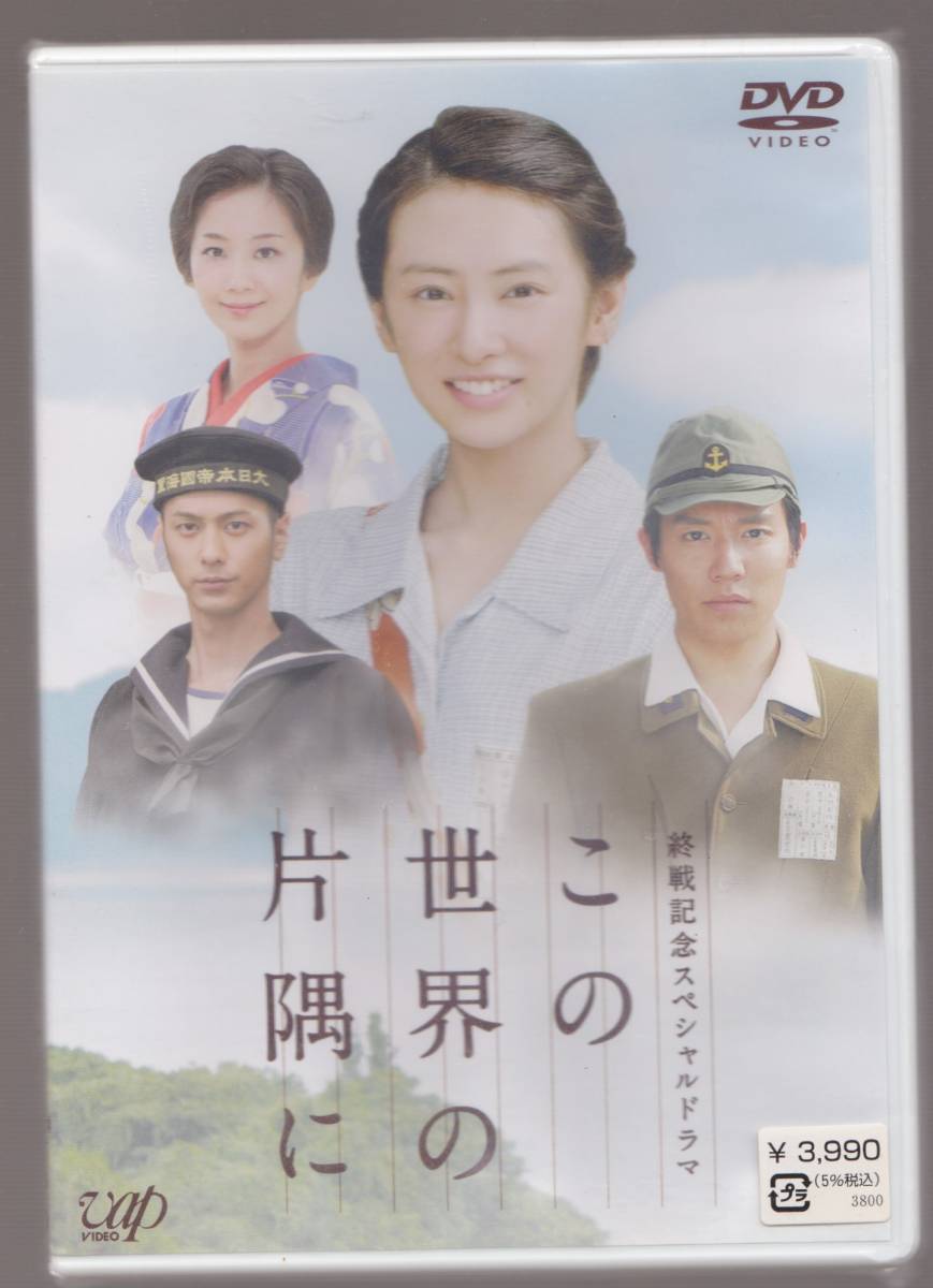 終戦記念スペシャルドラマ この世界の片隅に Dvd 北川景子 小出恵介 優香 芦田愛菜 速水もこみち りょう 篠田三郎 市毛良枝 日本 |売買