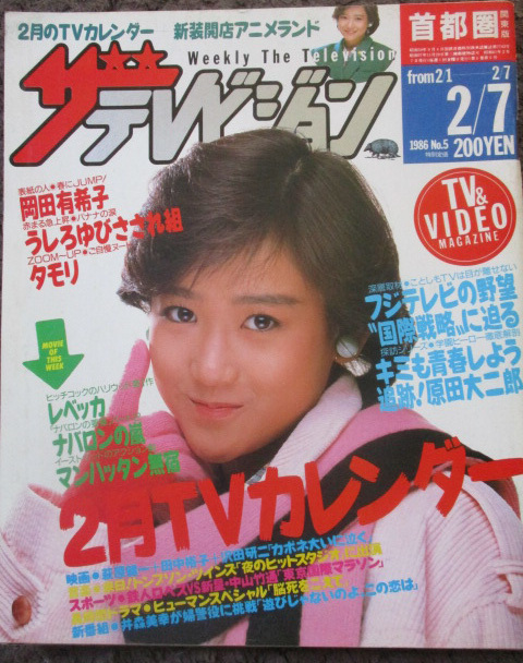 ザ・テレビジョン1986no5岡田有希子高井麻巳子岩井由紀子堀ちえみタモリ南野陽子本田美奈子山本陽子沢田研二松岡一美中山美穂すまけい中古のヤフオク落札情報