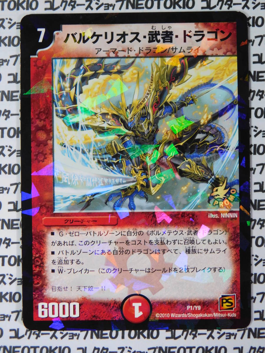 Yahoo!オークション - デュエマ バルケリオス・武者・ドラゴン(プロモ ...