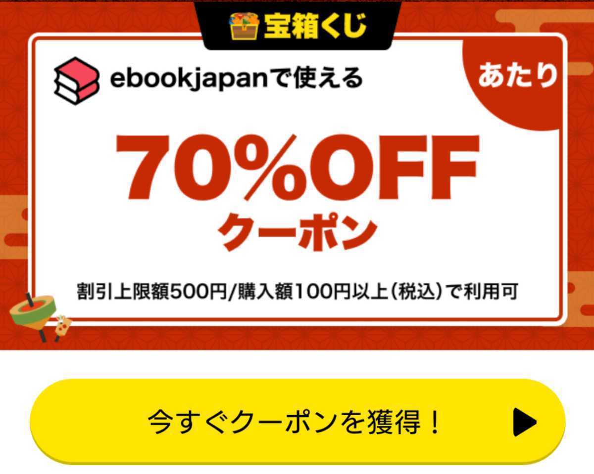 Yahoo!オークション - ebookjapan【70％OFF】 電子書籍クーポン 1枚 送...