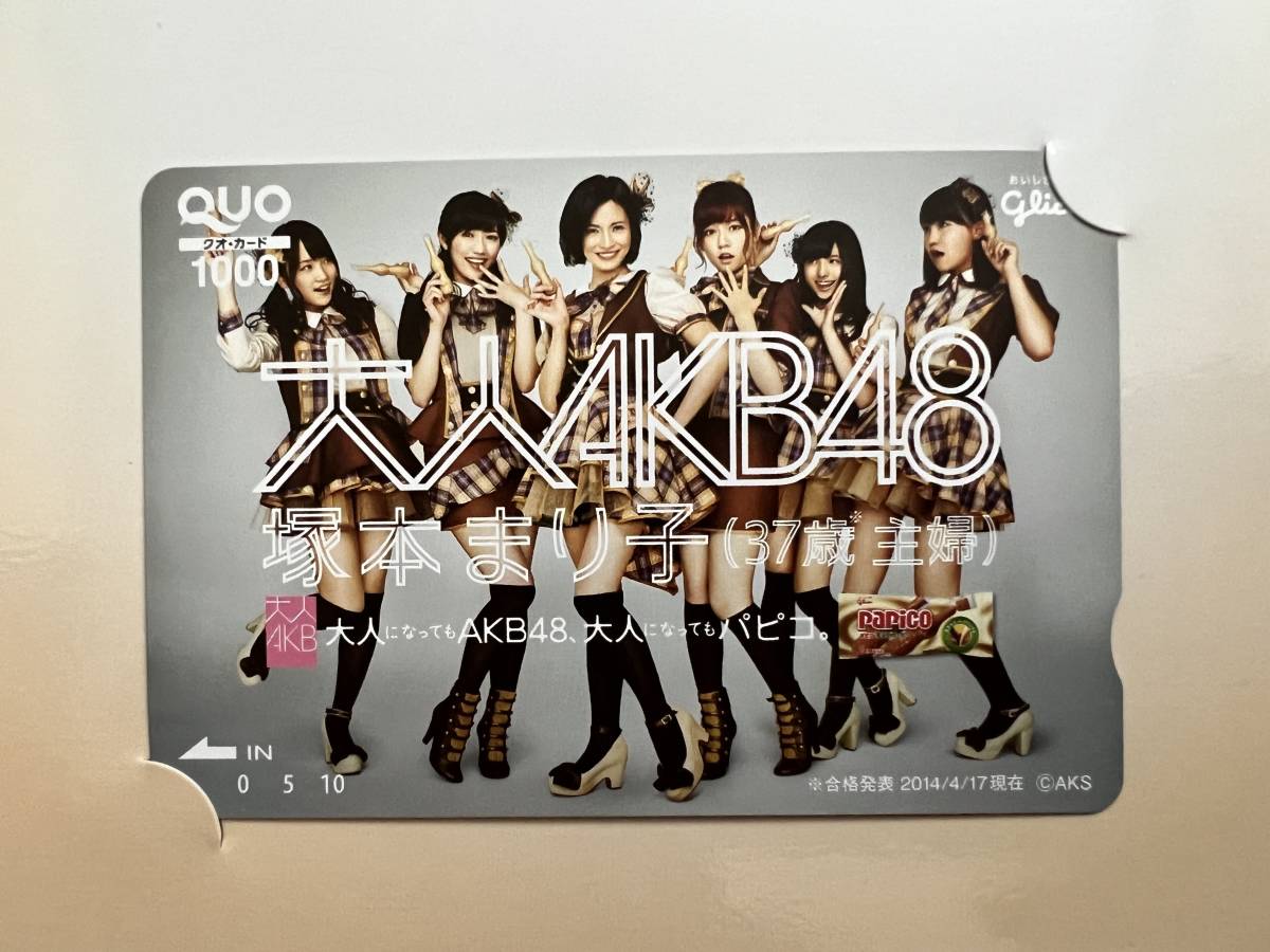 Yahoo!オークション - 大人AKB48 パピコ オリジナルQUOカード クオカー...