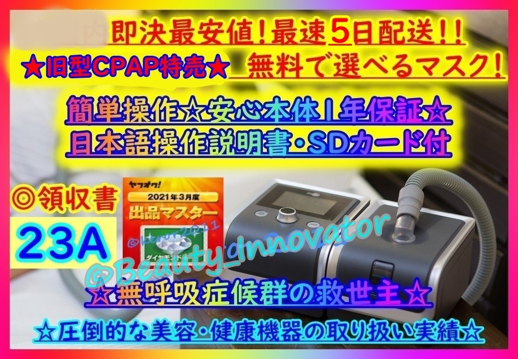 Yahoo!オークション - 祝589台目[23A] 圧力固定CPAP 選択マスク付【旧...
